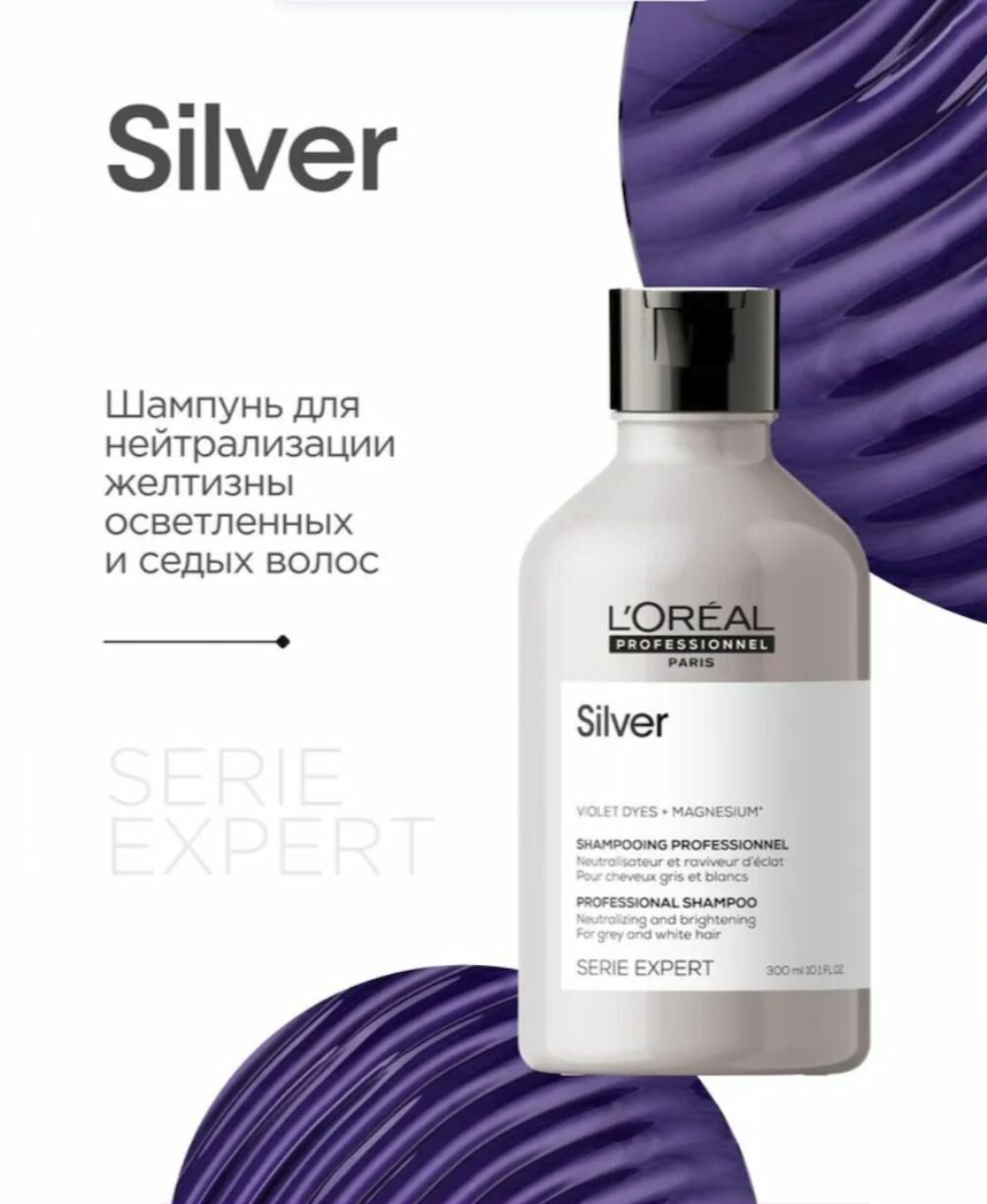 L'Oreal Professionnel Silver Профессиональный фиолетовый шампунь для нейтрализации желтизны осветленных и седых волос, 300 мл