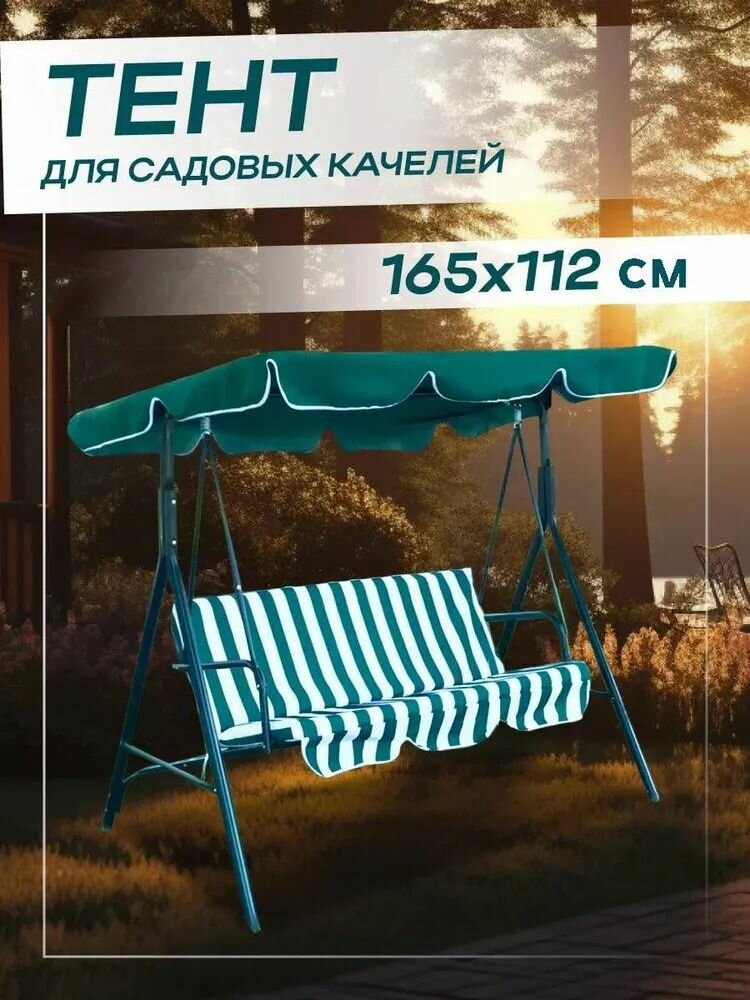 Тент 165х112 см, тент для садовых качелей