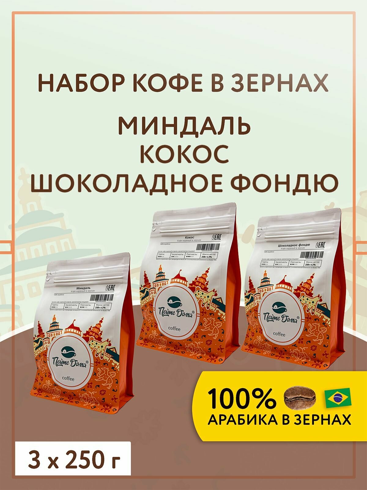 Кофе жареный в зернах ароматизированный 750 г Миндаль, Кокос, Шоколадное Фондю (набор 3 по 250 г)