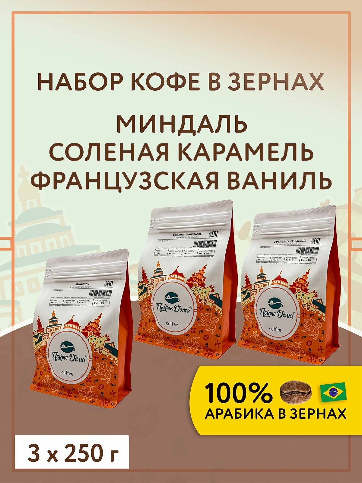 Кофе жареный в зернах ароматизированный 750 г Миндаль, Соленая карамель, Французская ваниль (набор 3 по 250 г)