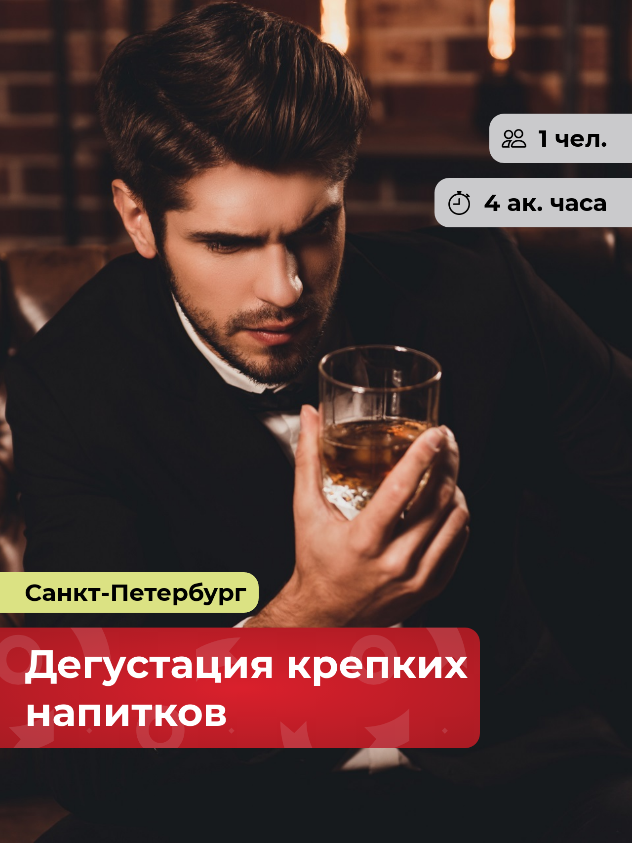 Подарочный сертификат bonodono Дегустация крепких напитков «Высокий градус.», Санкт-Петербург