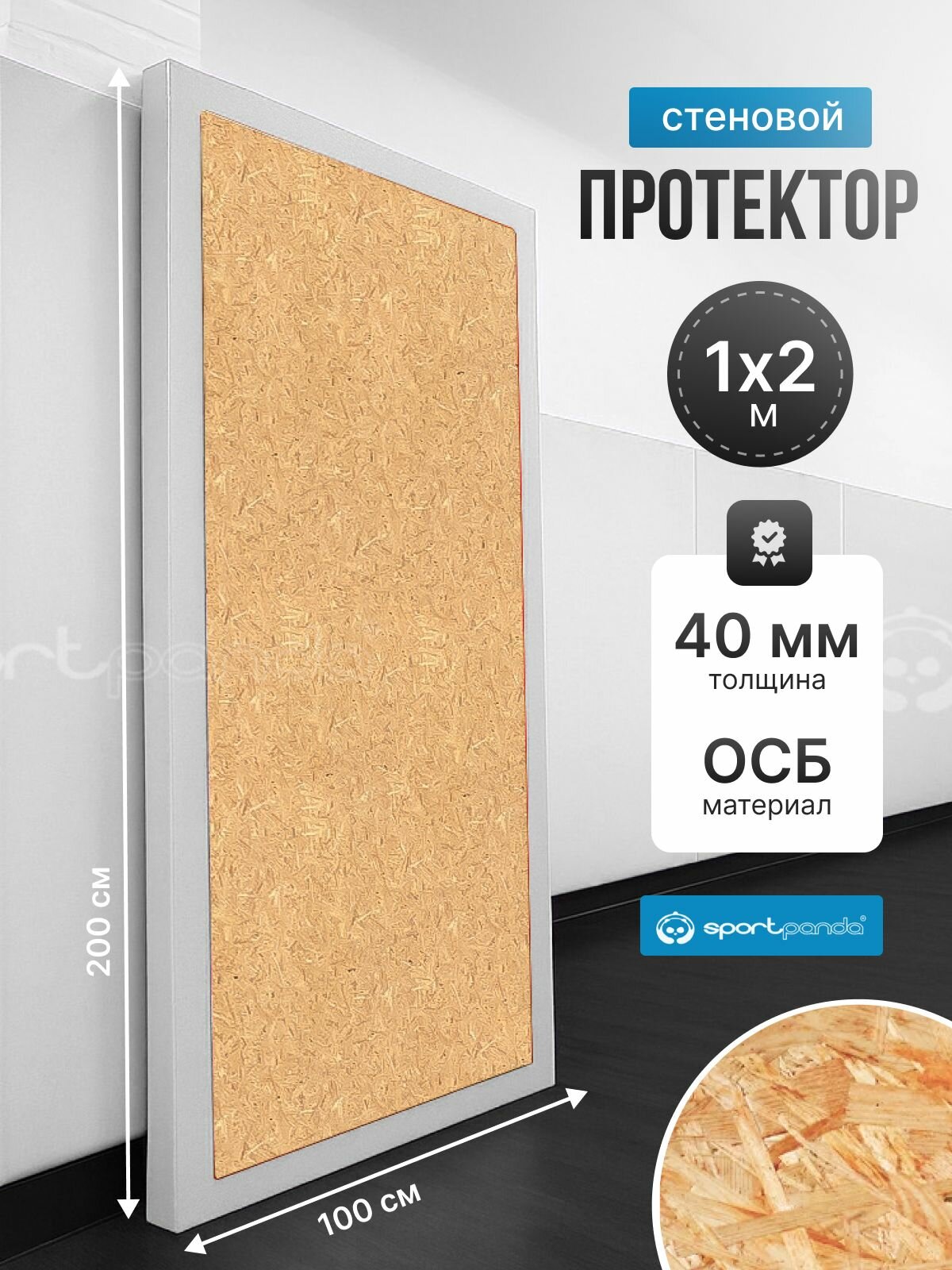 Стеновой протектор 1х2м, толщина 40 мм, на основе ОСБ