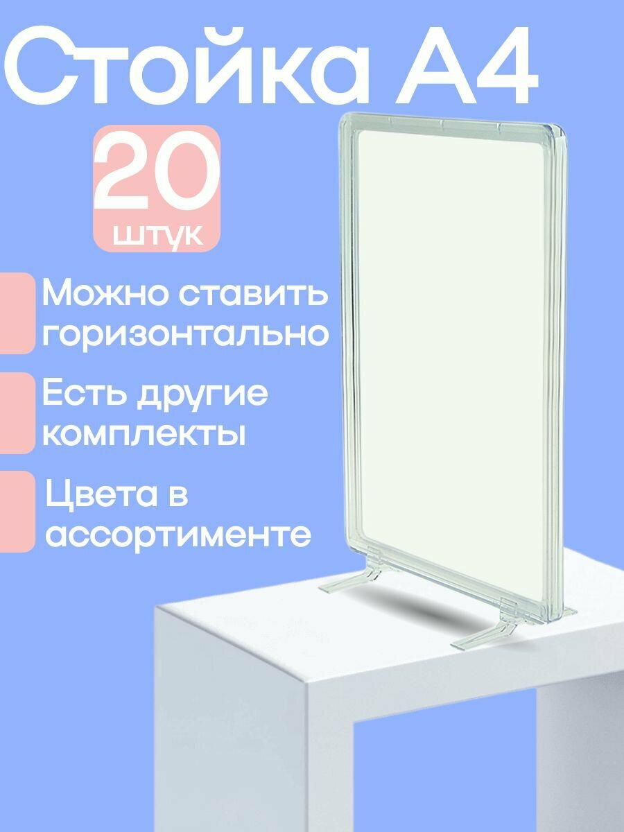 Менюхолдер А4 (тейбл-тенты, подставка настольная, ценникодержатель). Торговое оборудование. Комплект прозрачный 20шт.