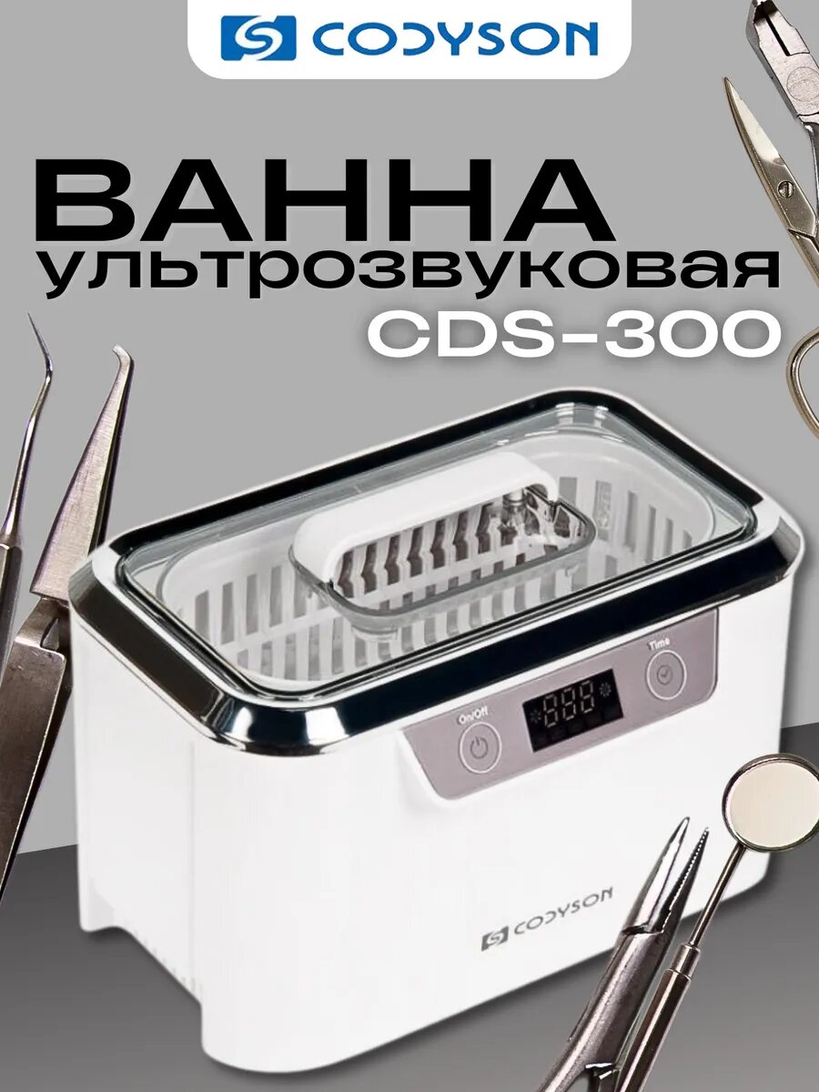 Ванна ультразвуковая CDS 300