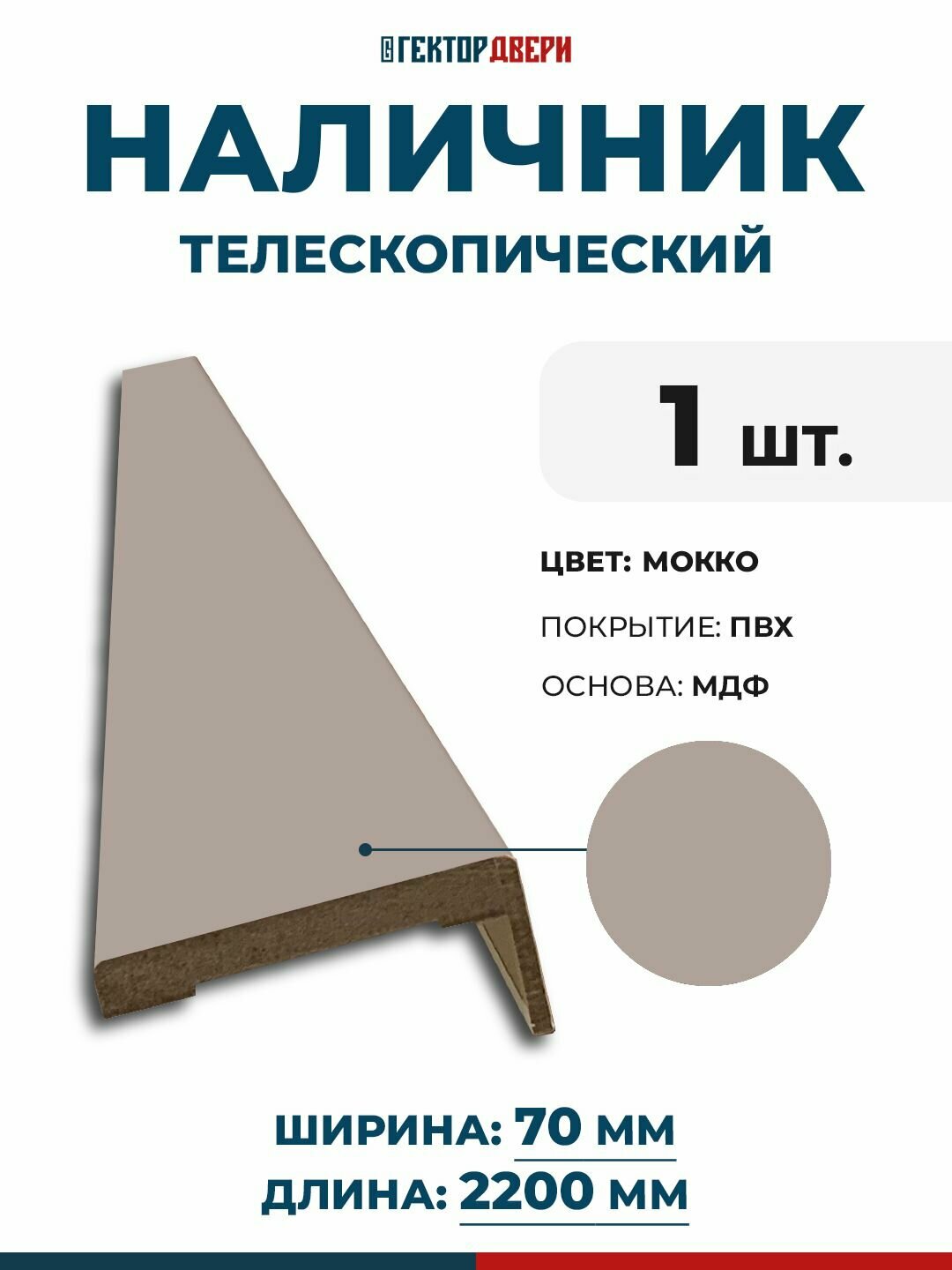Наличник для дверей (телескопический), ПВХ, цвет Мокко, 70х2200 мм, 1 шт.