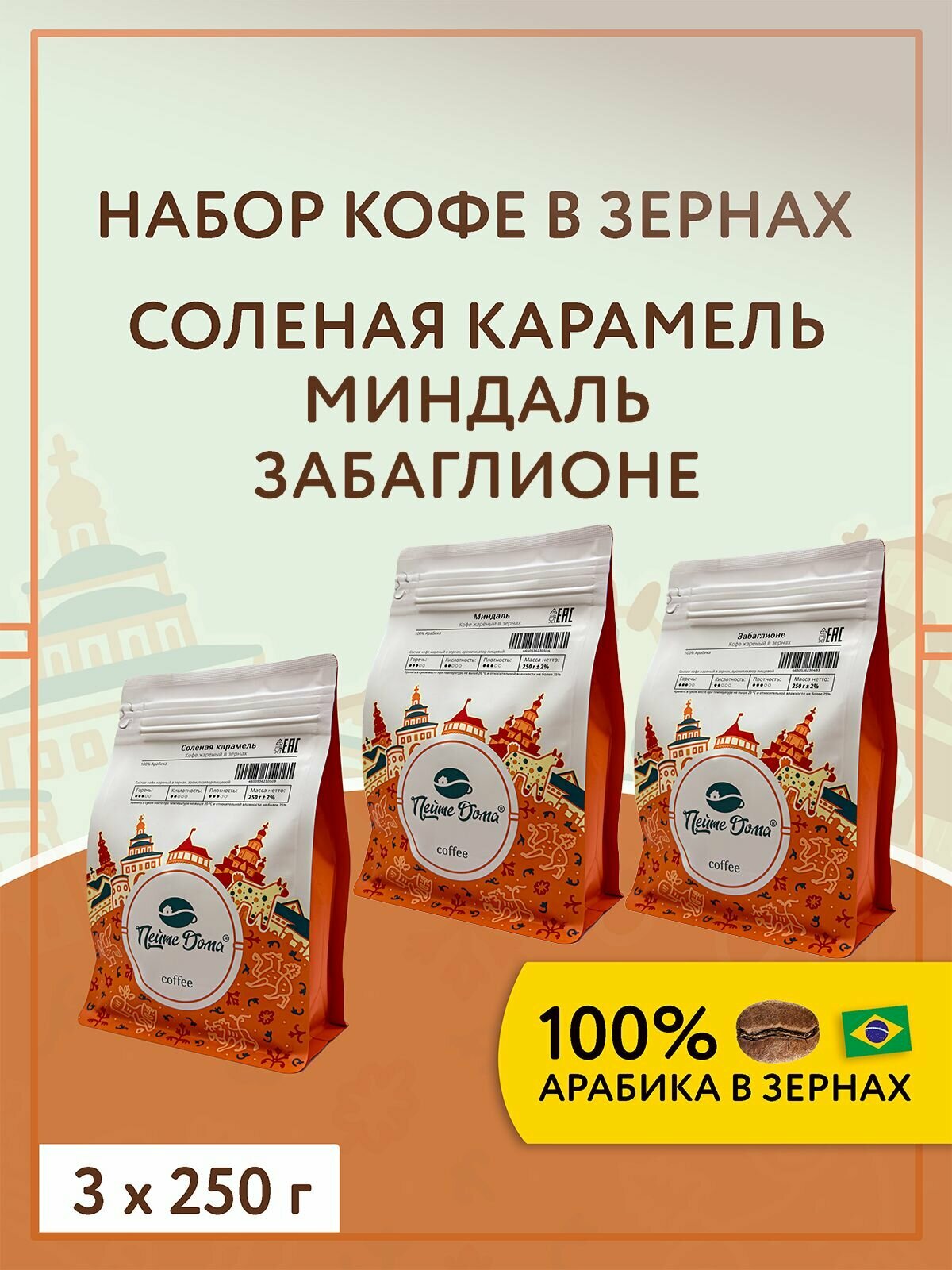 Кофе жареный в зернах ароматизированный 750 г Соленая карамель, Миндаль, Забаглионе (набор 3 по 250 г)