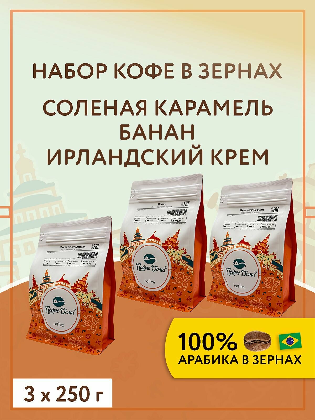 Кофе жареный в зернах ароматизированный 750 г Соленая карамель, Банан, Ирландский крем (набор 3 по 250 г)