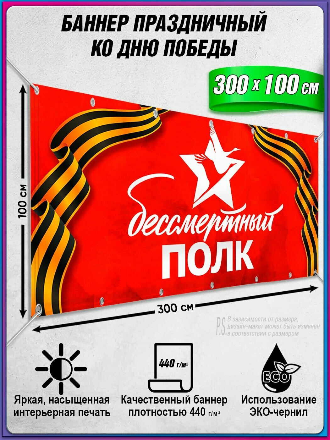 Баннер, растяжка "Бессмертный полк" ко Дню Победы / 3x1 м.