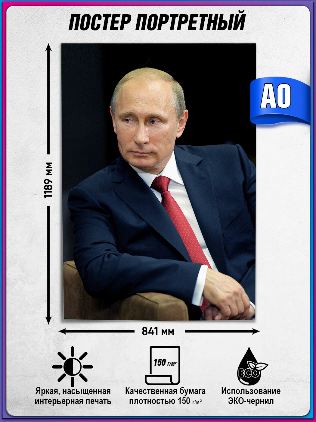 Постер портрет Путин В. В. / А0 (841x1189 мм.)