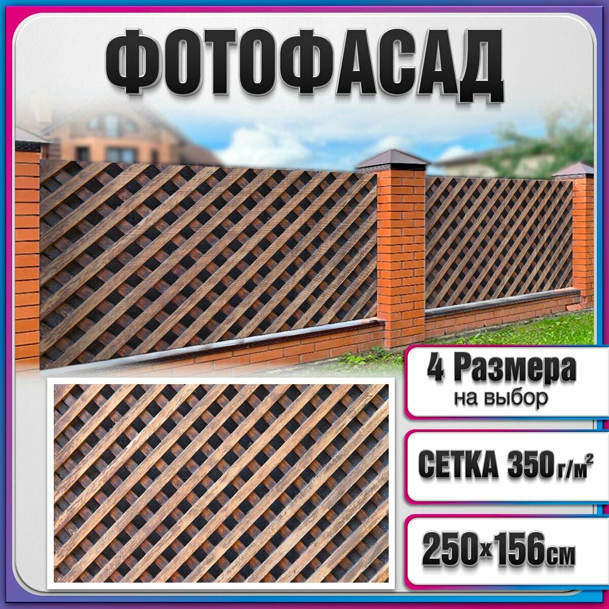 Баннер на забор, беседку / Фотофасад для забора / 250x156 см.