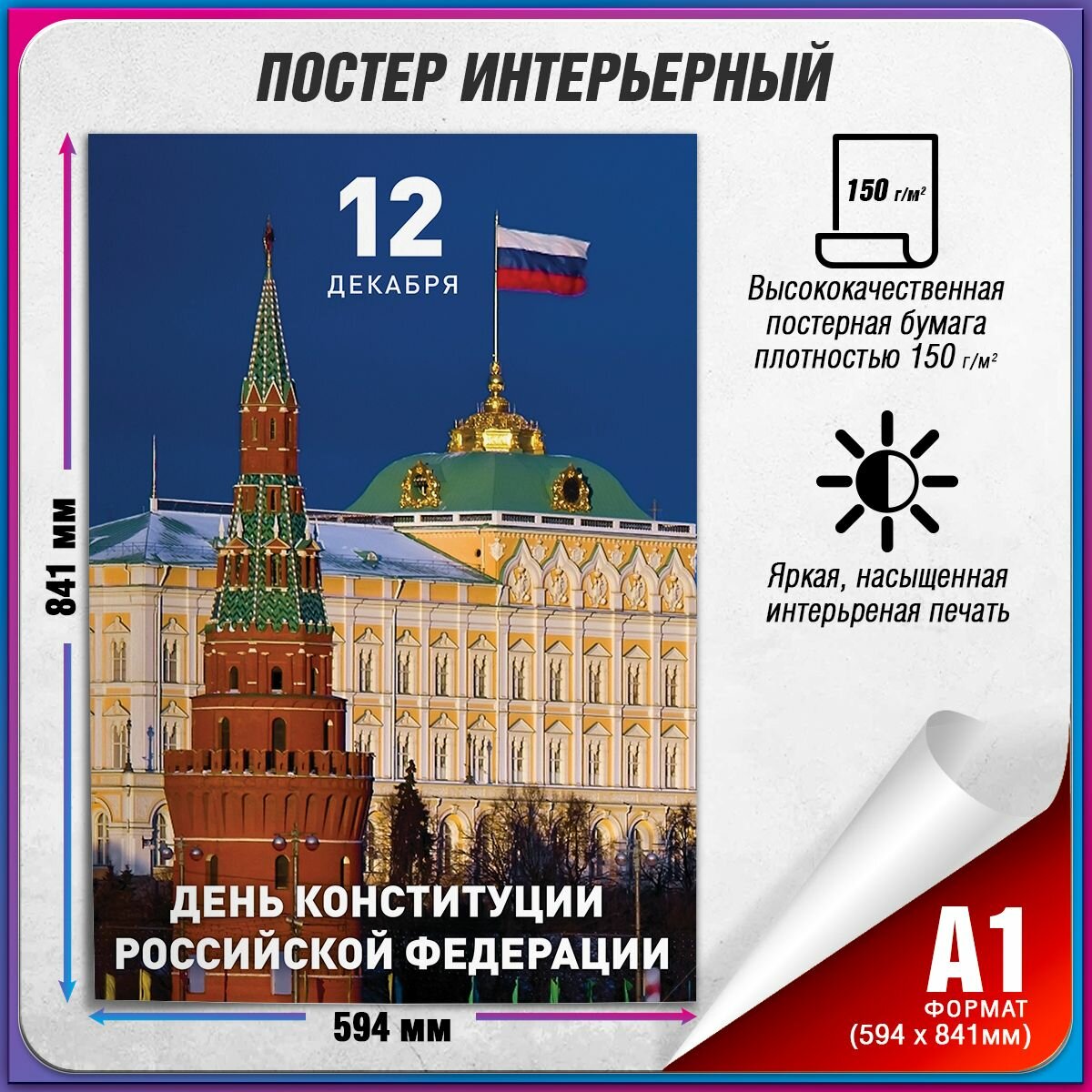 Плакат на День конституции РФ / А-1 (60x84 см)