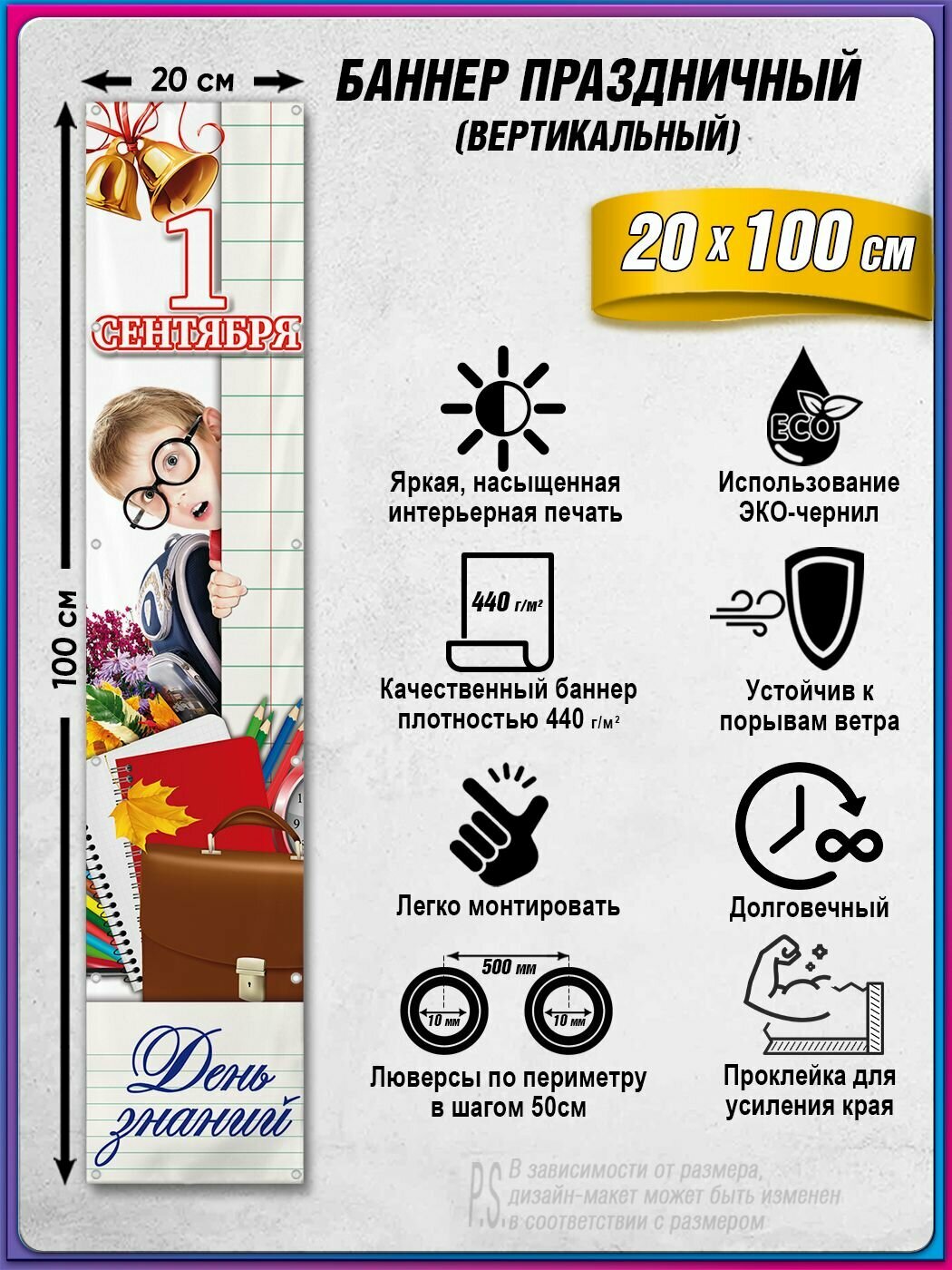 Праздничный баннер на 1 сентября для школы / 0.2x1 м.
