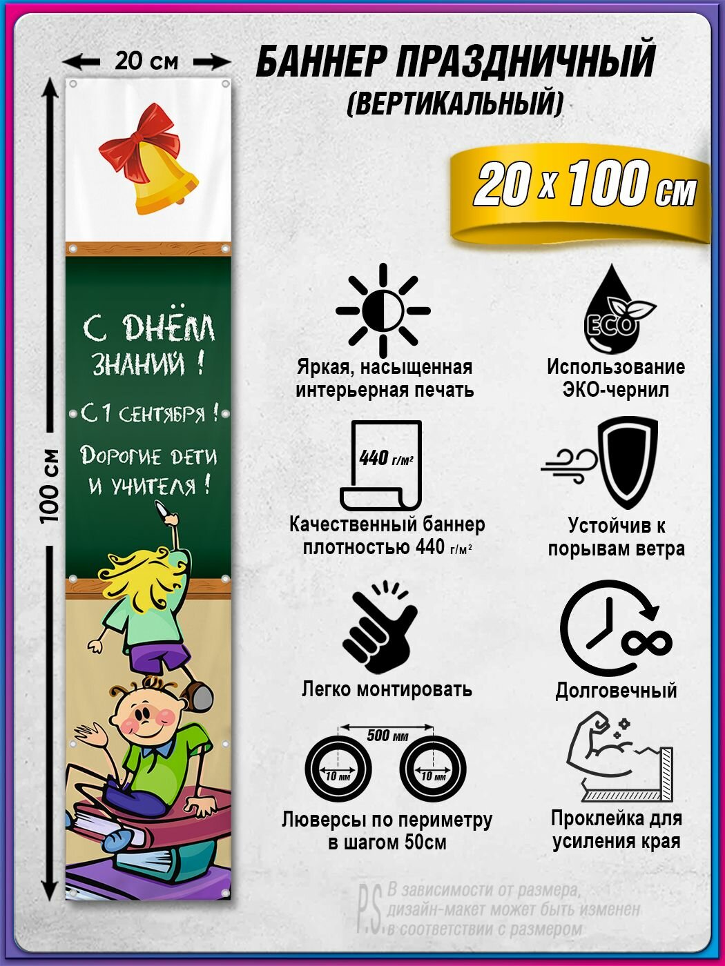 Праздничный баннер на 1 сентября для школы / баннер на День знаний / 0.2x1 м.