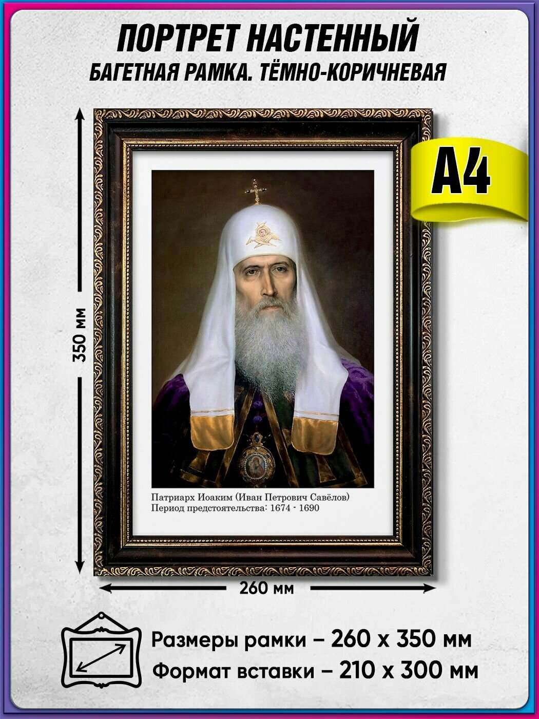 Портрет Патриарха Иоакима в багетной темно-коричневой рамке / А4