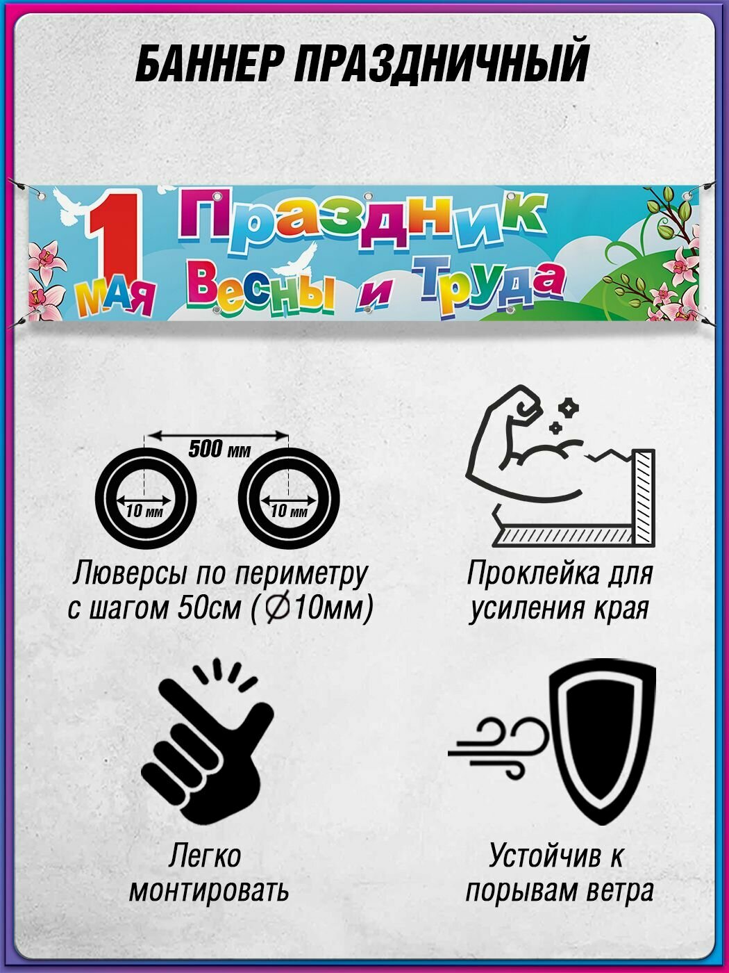 Баннер, растяжка на 1 мая, Праздник Весны и Труда / 1x0.5 м.