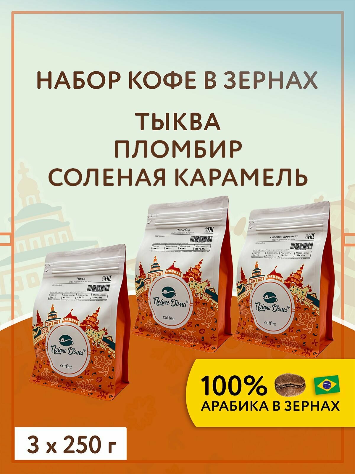 Кофе жареный в зернах ароматизированный 750 г Тыква, Пломбир, Соленая карамель (набор 3 по 250 г)