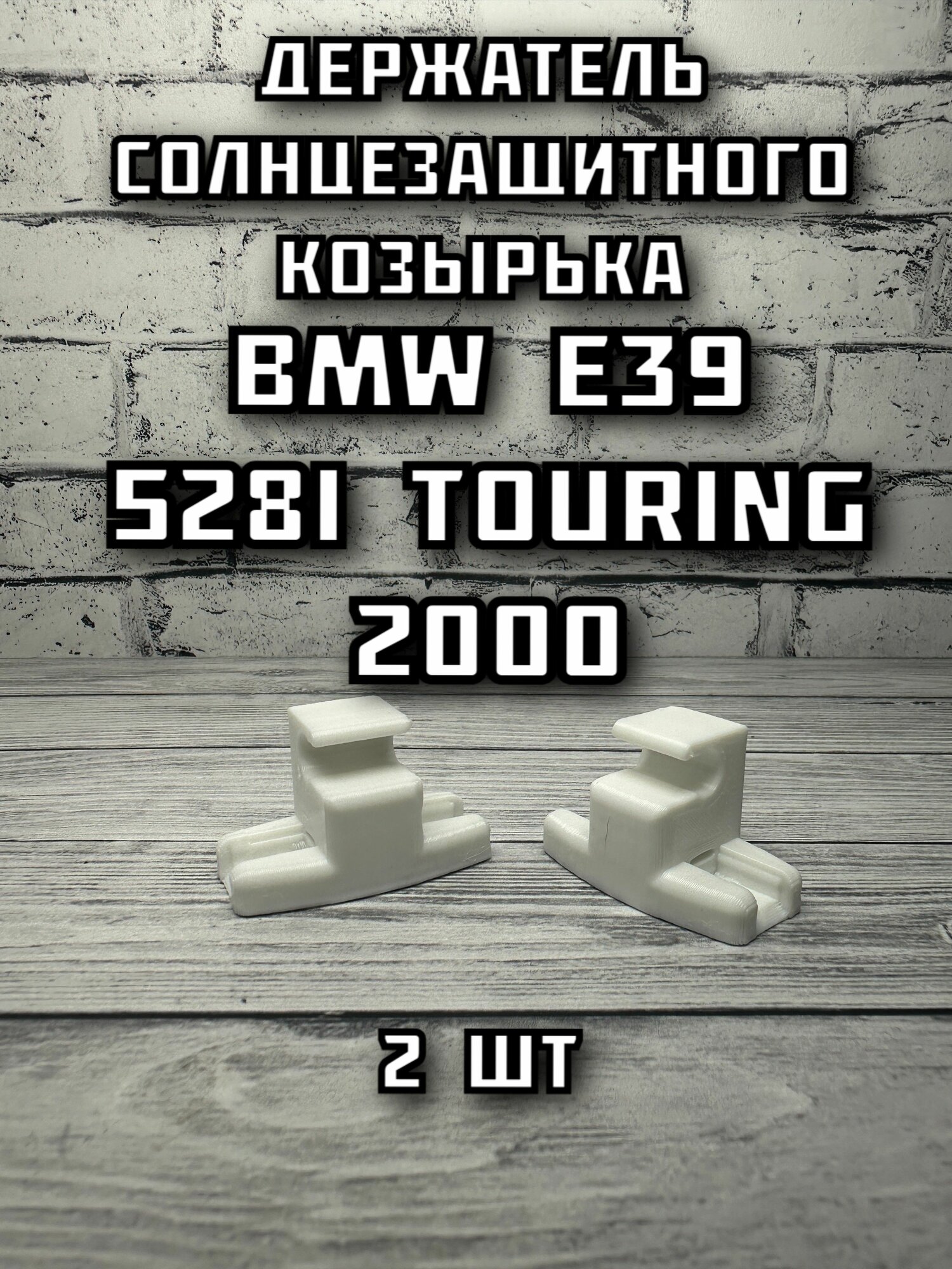 Держатель солнцезащитного козырька BMW E39 528i Touring 2000