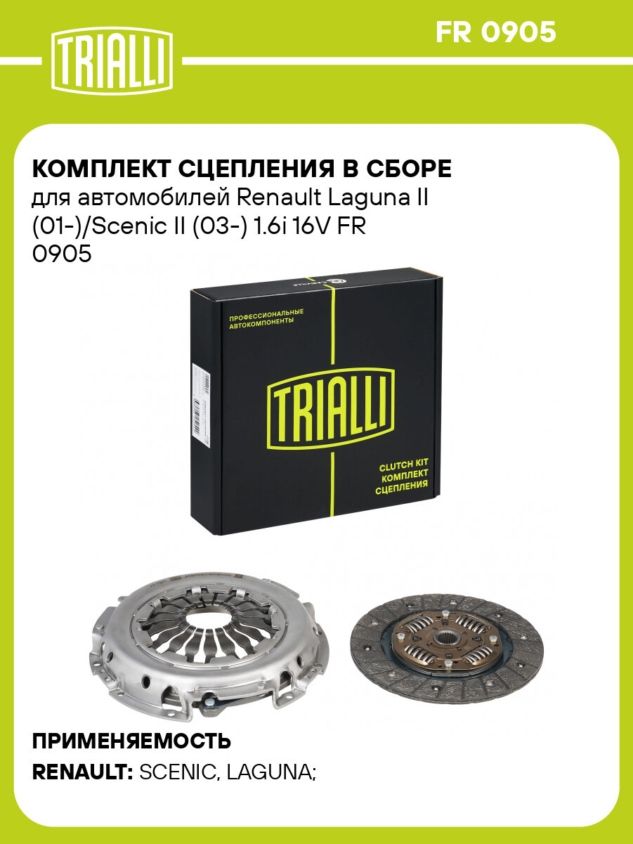 Комплект сцепления для автомобилей Renault Laguna II (01-) / Scenic II (03-) 1.6i 16V без муфты FR 0905 TRIALLI