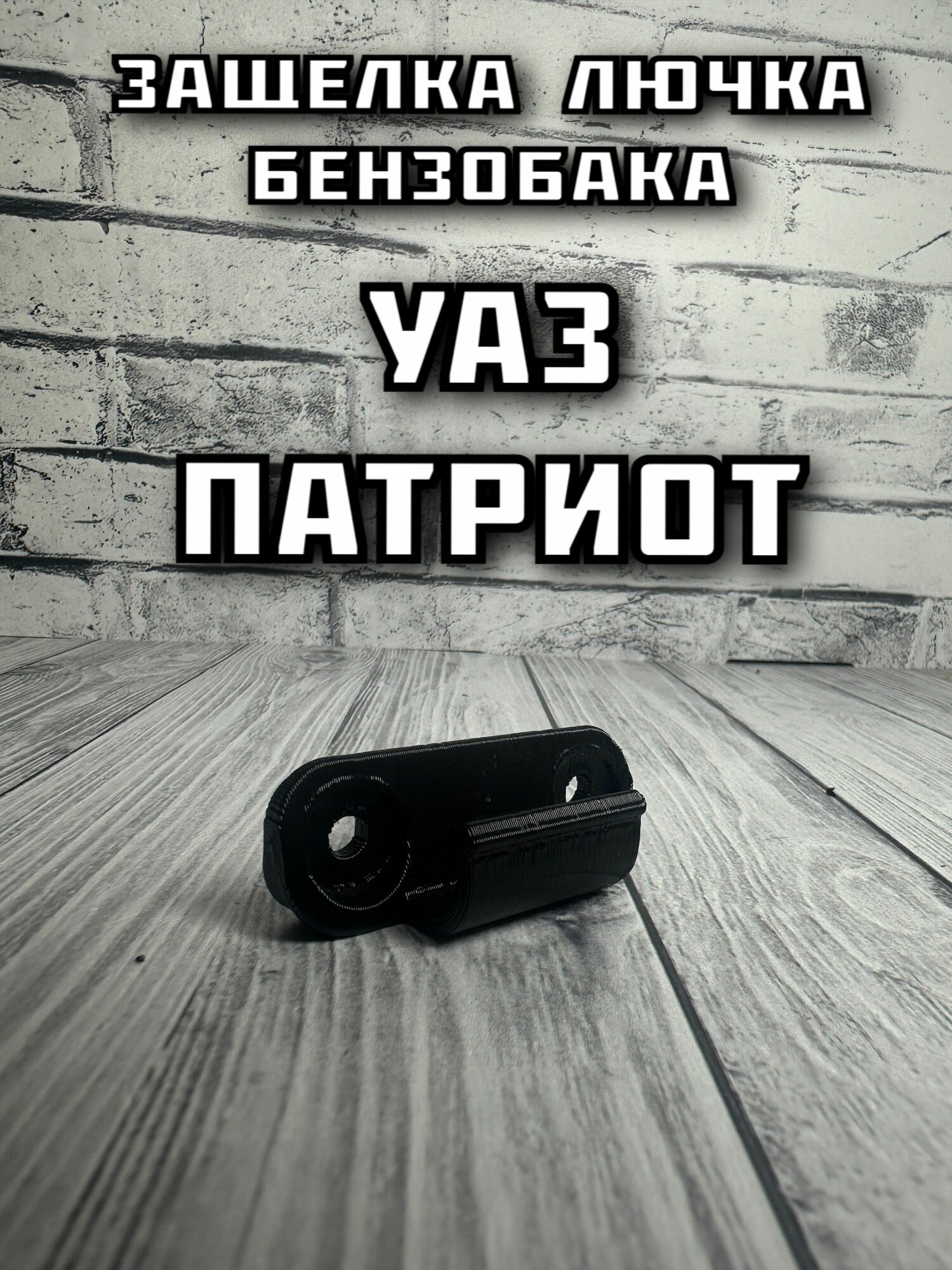 Защелка лючка бензобака УАЗ Патриот