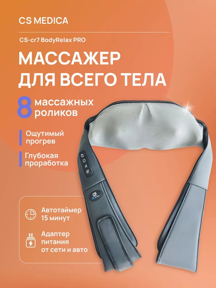 Массажная подушка CS Medica CS-cr7 VibraPulsar BodyRelax PRO