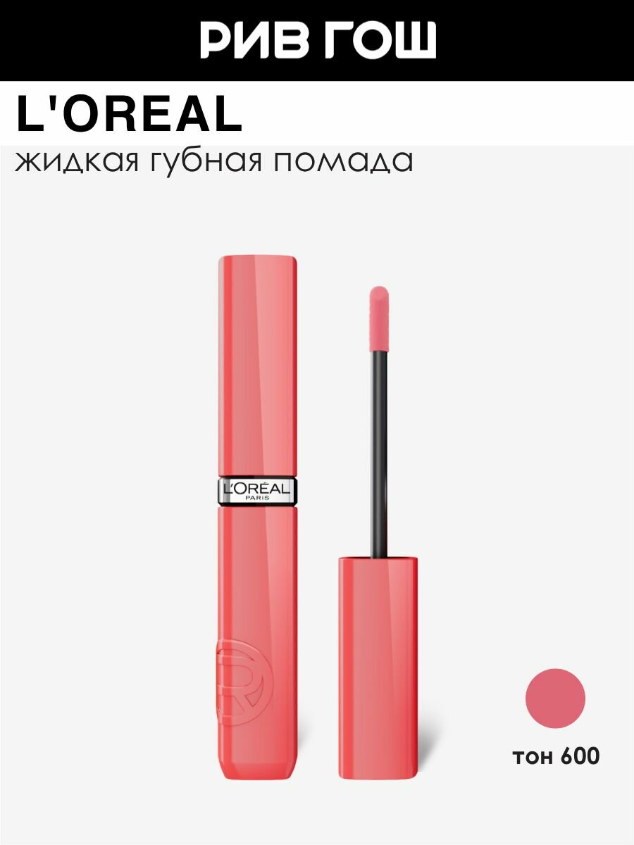 L'OREAL Помада для губ Infaillible Laque Resistance жидкая глянцевая, 4,4 мл, 600 Le Nu Rose