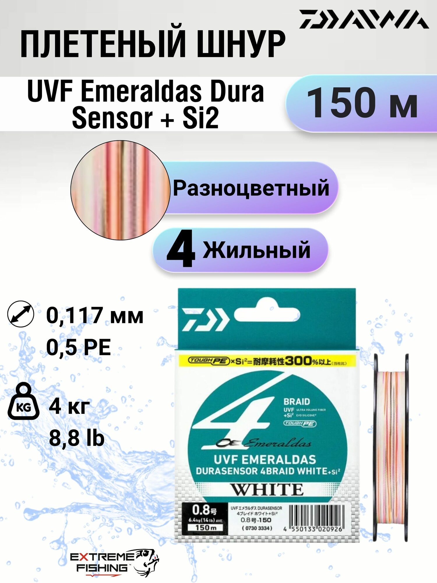 Шнур PE Daiwa UVF Emeraldas Dura Sensor + Si2 PE x4, White, 150м, 0.5, 8,8lb