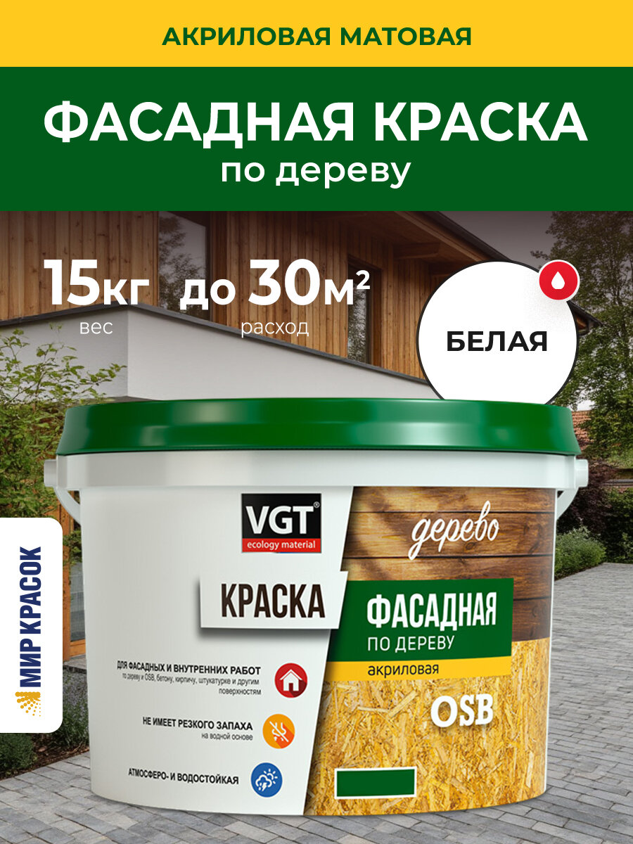 VGT ВД-АК-1180 краска фасадная ПО дереву акриловая, белая, матовая (15кг)