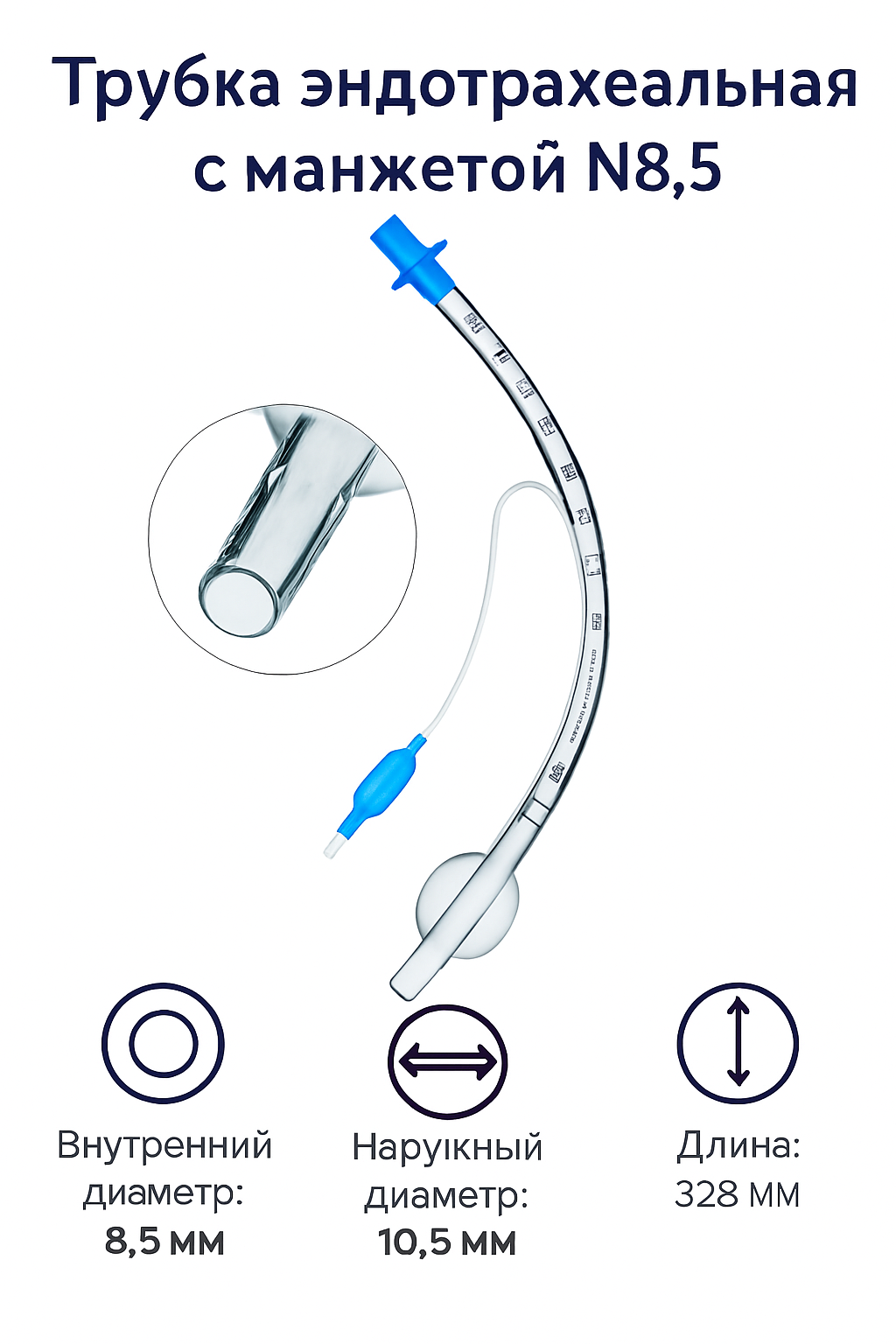 Эндотрахеальная трубка Alba Healthcare, №8.5, с манжеткой, 33 см