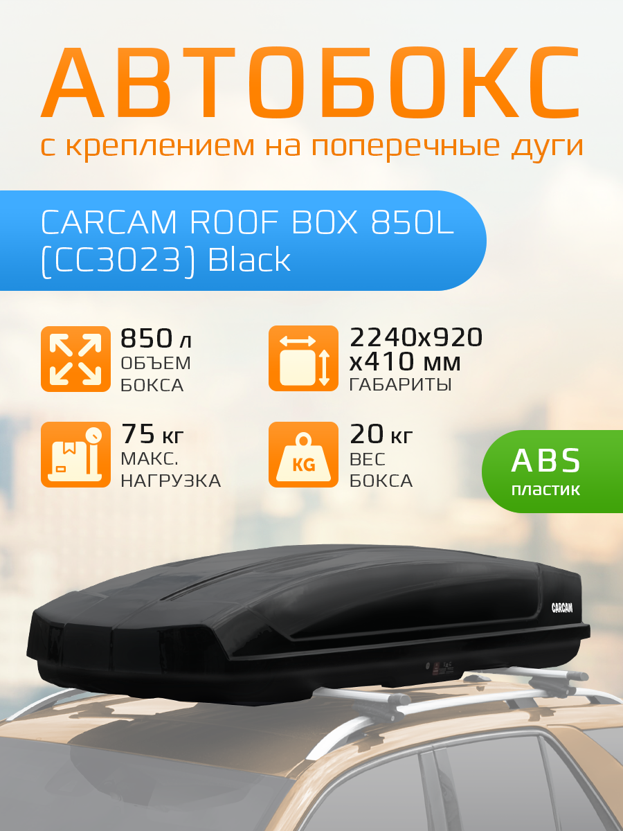Автомобильный бокс на крышу CARCAM ROOF BOX 850L (CC3023) Black