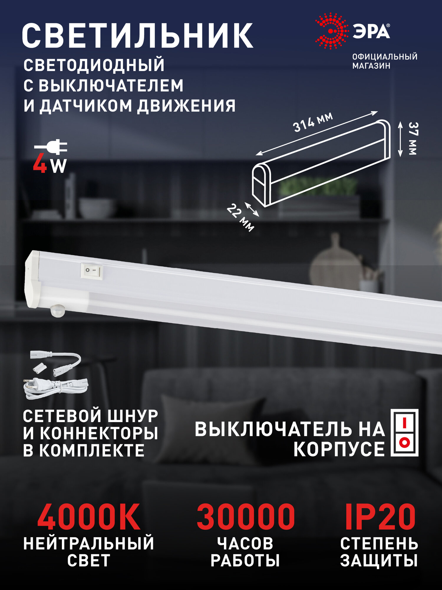 Светильник светодиодный линейный с датчиком движения и освещения 4 Вт 4000К L311мм LLED-02-04W-4000-MS-W ЭРА