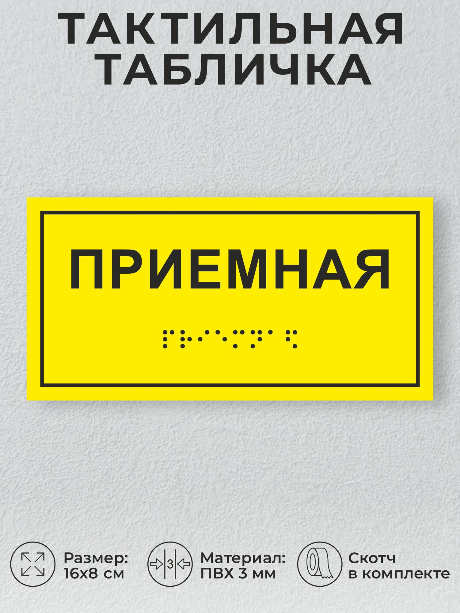 Тактильная табличка "Приемная" 16х8см