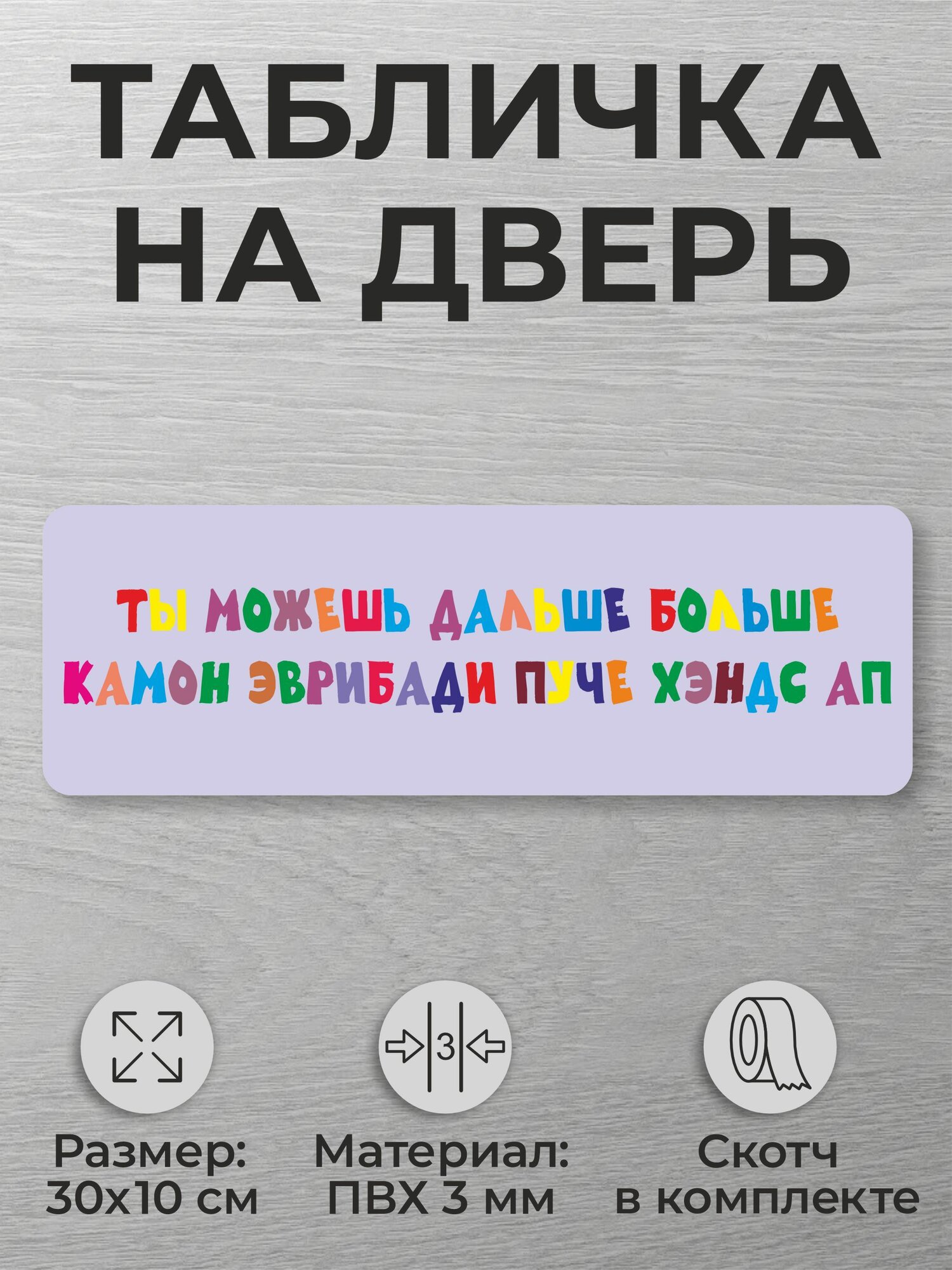 Табличка на дверь "Ты можешь дальше больше" (30х10см)