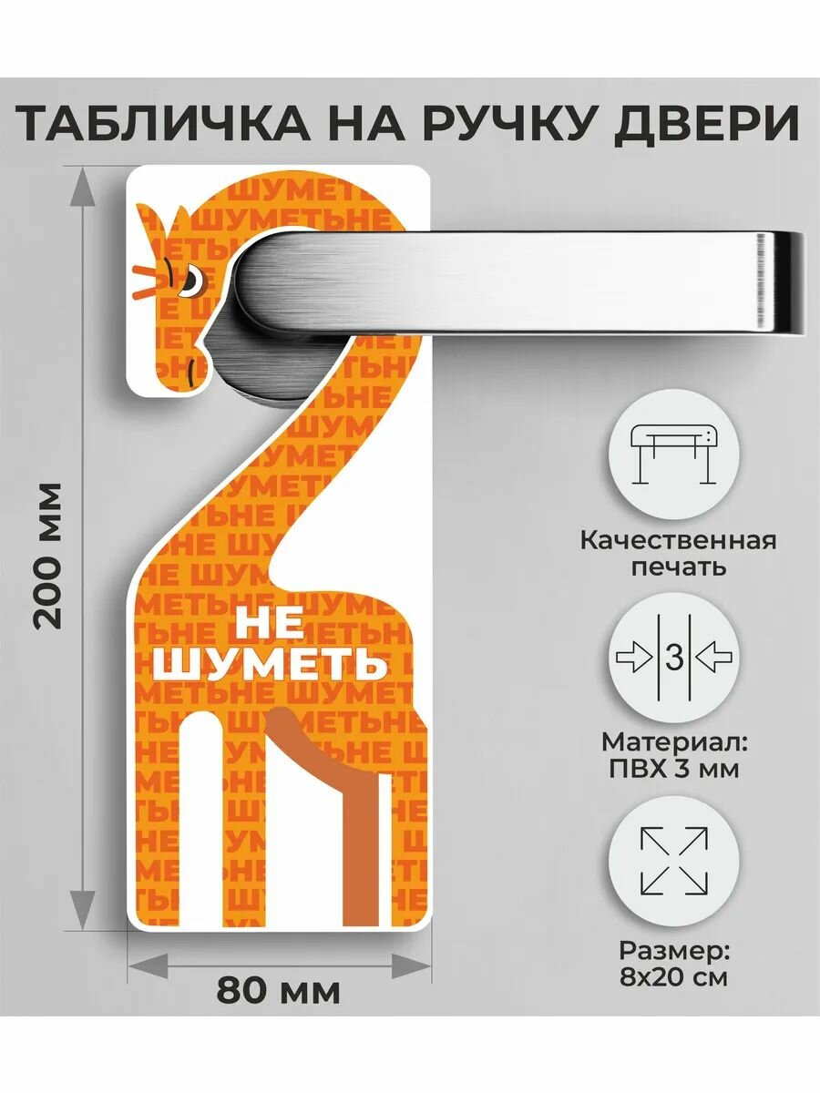 Табличка на ручку двери "Не шуметь!" 20х8см