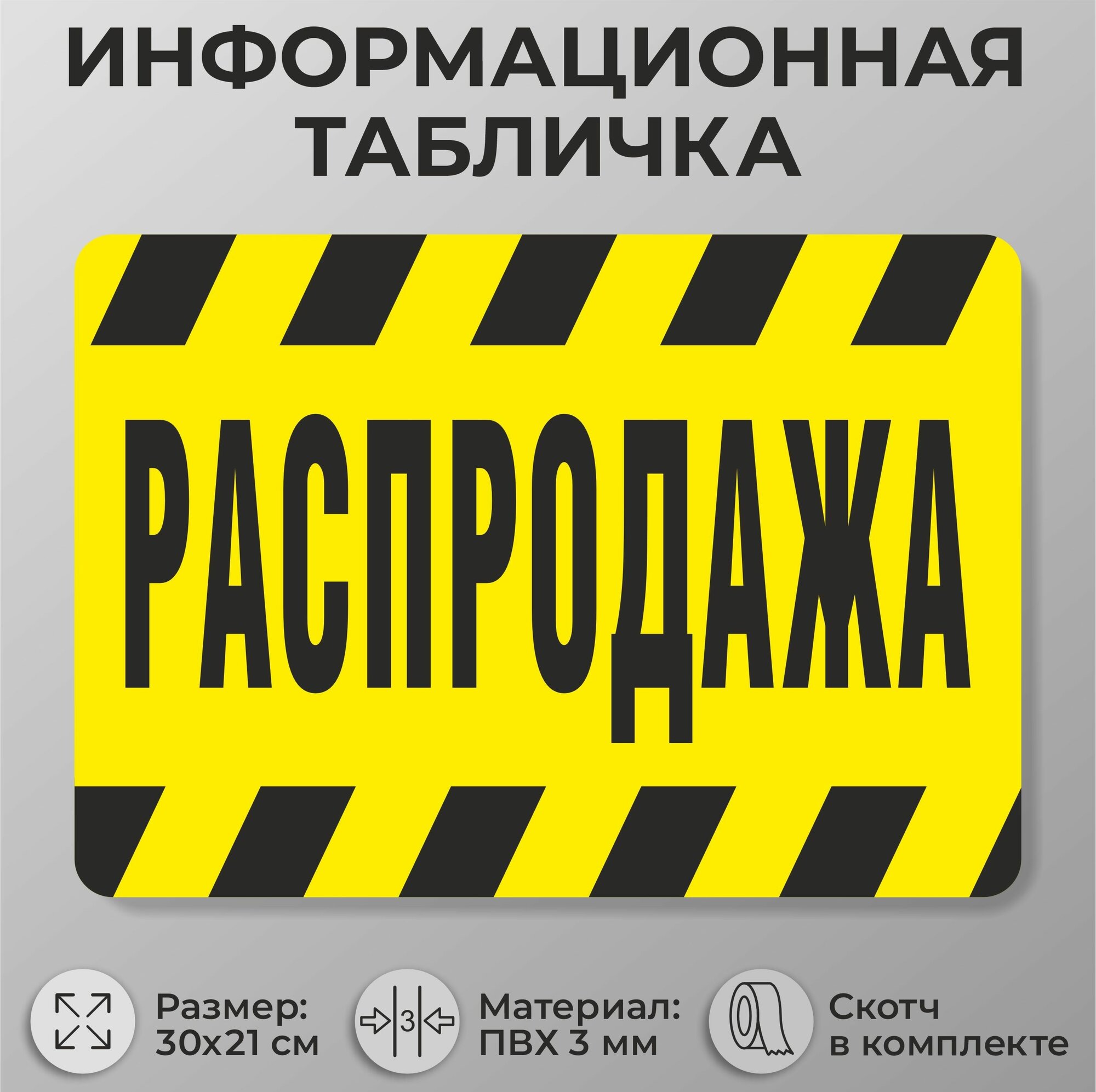 Табличка "Распродажа" черно-желтая (30х21см)