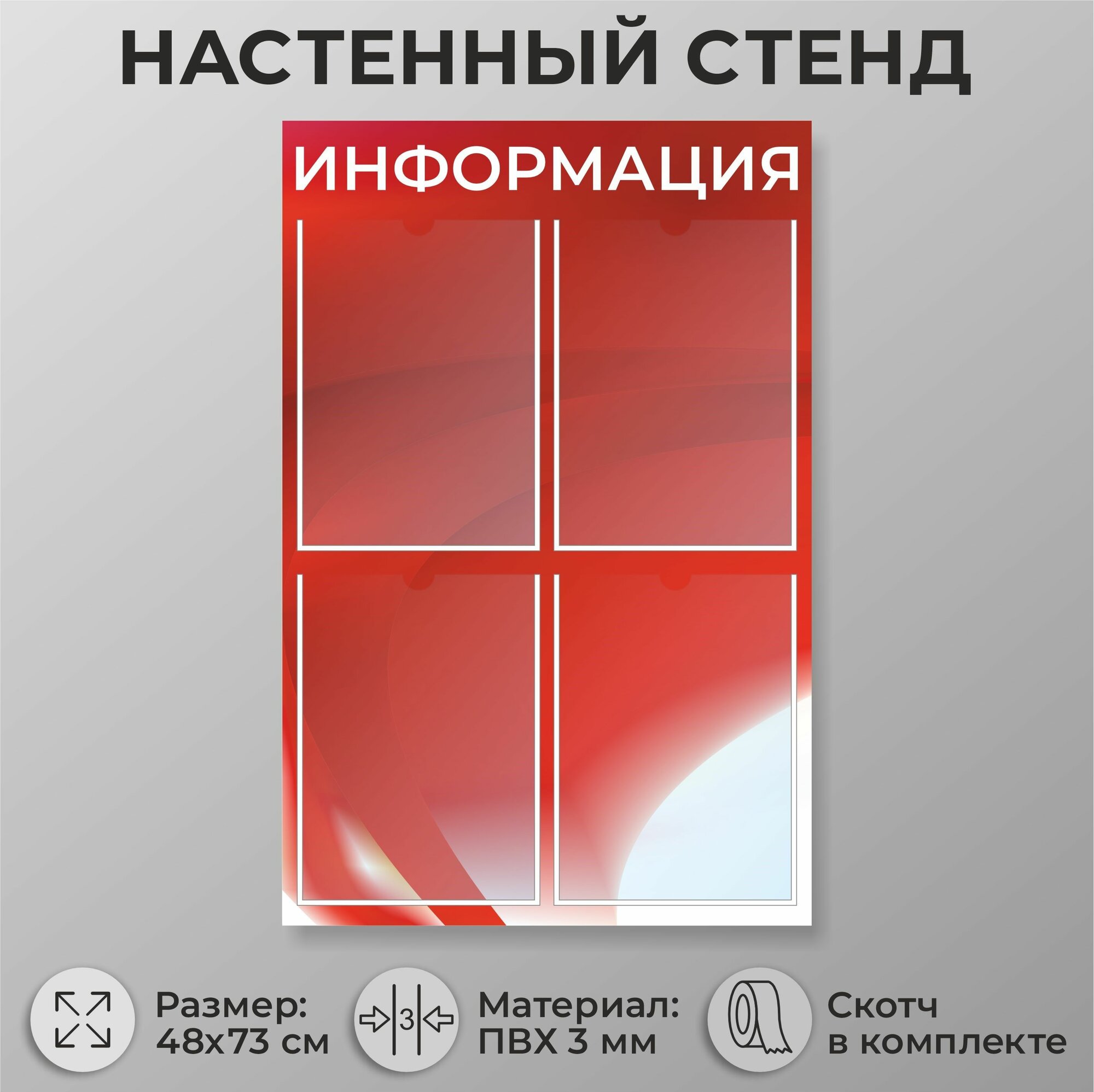 Информационные стенд с карманами А4 на стену "Универсальный" (730х480мм)