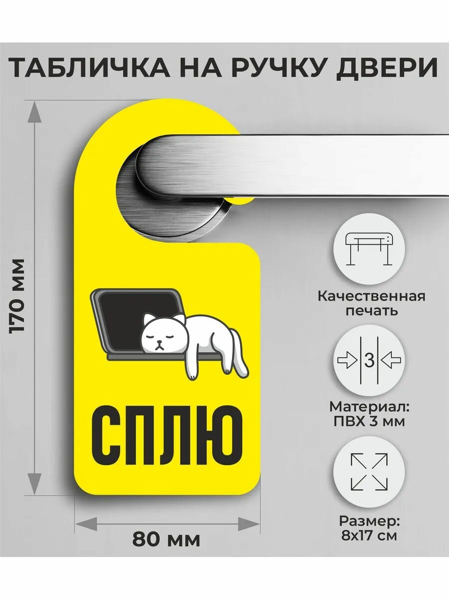 Табличка на ручку двери "Сплю" 17х8см