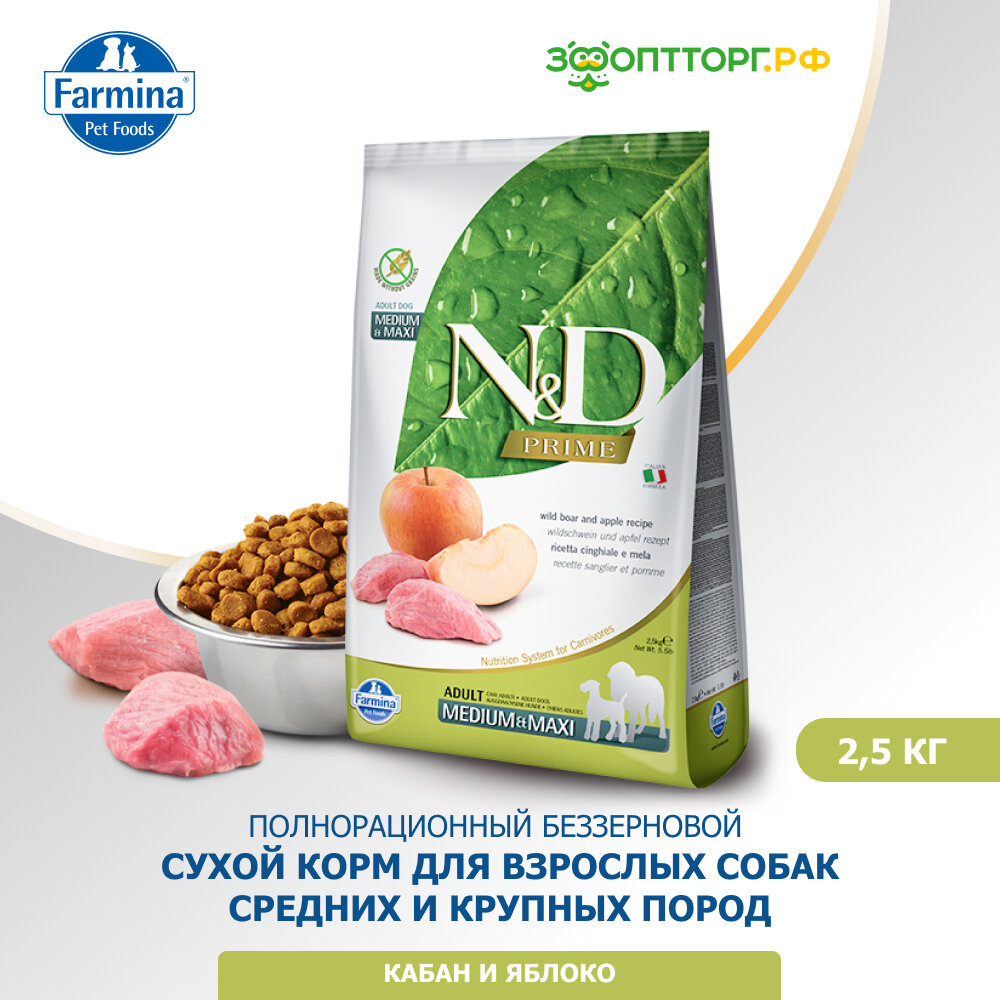 Сухой корм Farmina N&D Dog Prime Boar&Apple Adult для взрослых собак всех пород Кабан и яблоко, 2,5 кг.