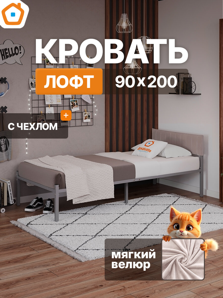 Лофт кровать металлическая 90х200 ДомаКлёво серая с кремовым велюровым чехлом на спинке, усилена доп. опорами