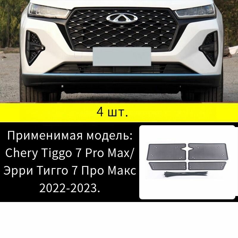 Сетка для радиатора автомобиля, использовать , Chery Tiggo 7 Pro Max/Эрри Тигго 7 Про Макс 2022-2023.