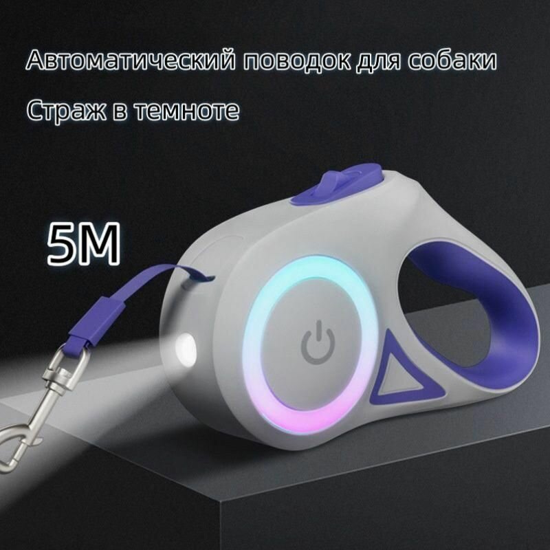 Поводок для собак, рулетка для измерения длины поводка, автоматическая усадка со светодиодной подсветкой, длина 5 м, подходит для мелких и средних животных