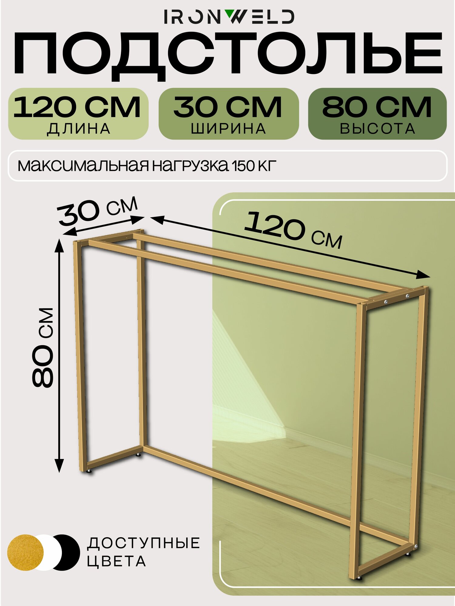 Подстолье для консоли, тумбы 120х30х80см