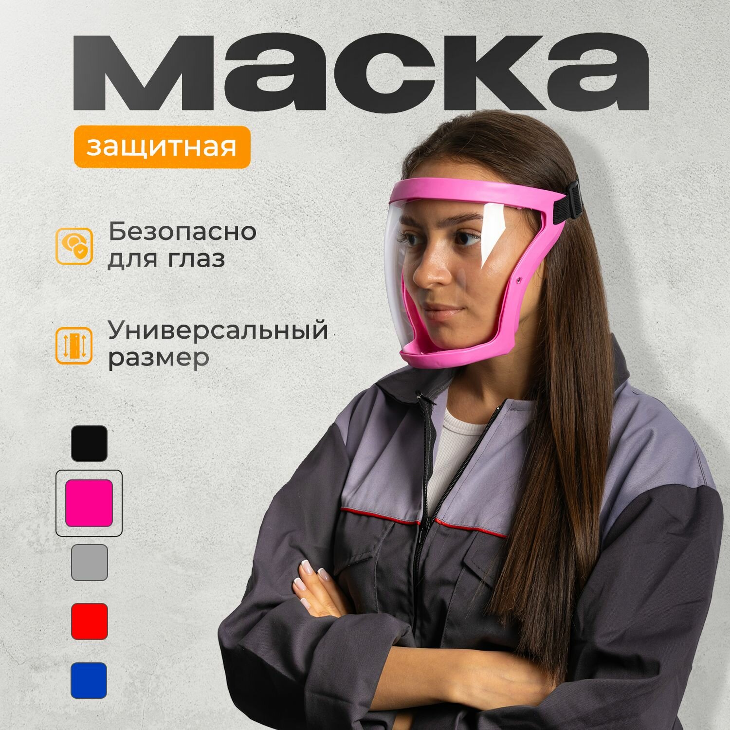 Щиток защитный для лица , маска защитная для триммера , строительная , слесарная маска прозрачная , розовая