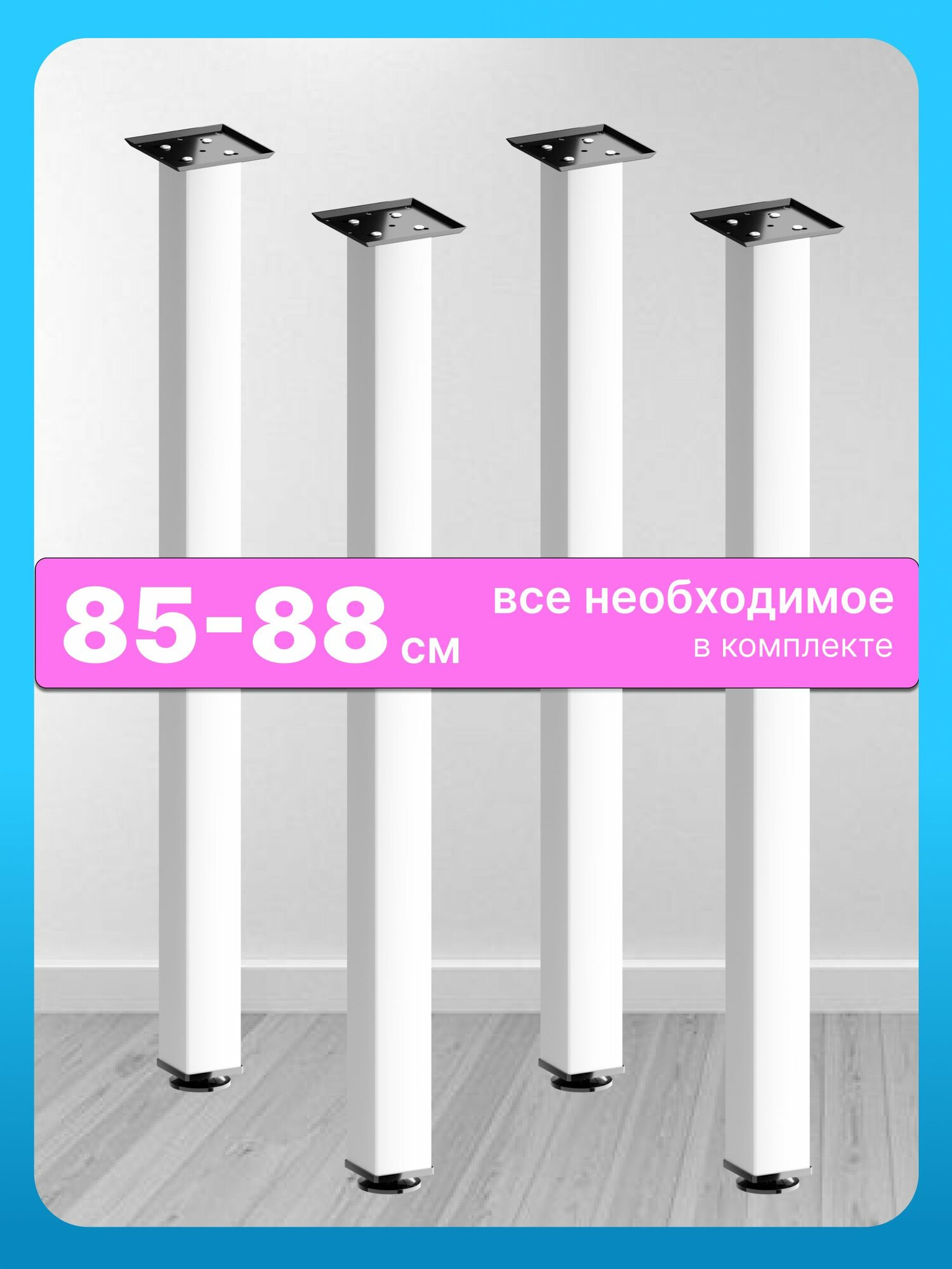 Ножки для стола металлические регулируемые белые 85 см 4 шт