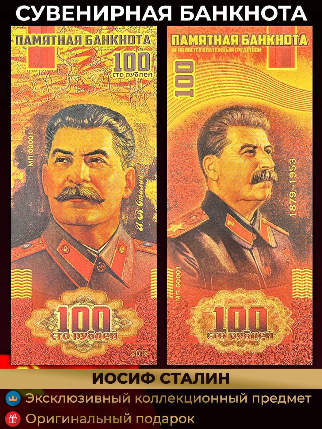 Сувенирная банкнота 100 рублей - Иосиф Сталин СССР / подарочные деньги
