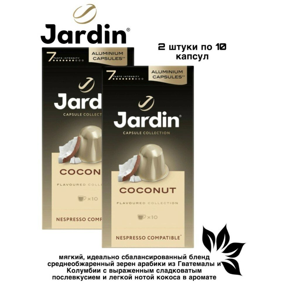 Кофе в капсулах JARDIN Coconut, для кофемашин Nespresso, 10 капсул, алюминиевая капсула, 2 упаковки