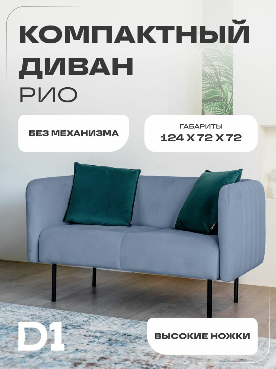 Диван прямой без механизма Рио D1 на кухню, офисный, синий 124х72х72