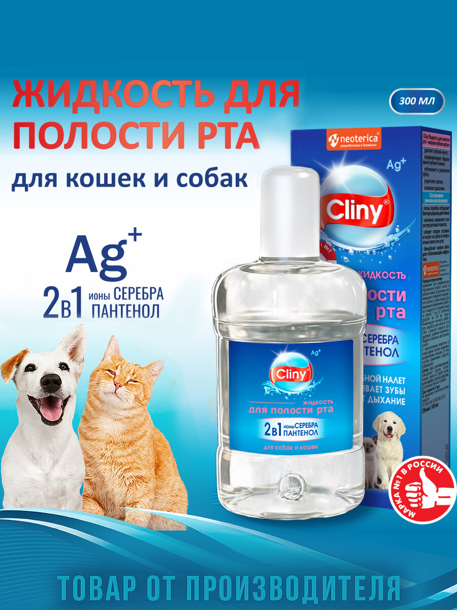 Жидкость для полости рта Cliny для собак и кошек 300 мл