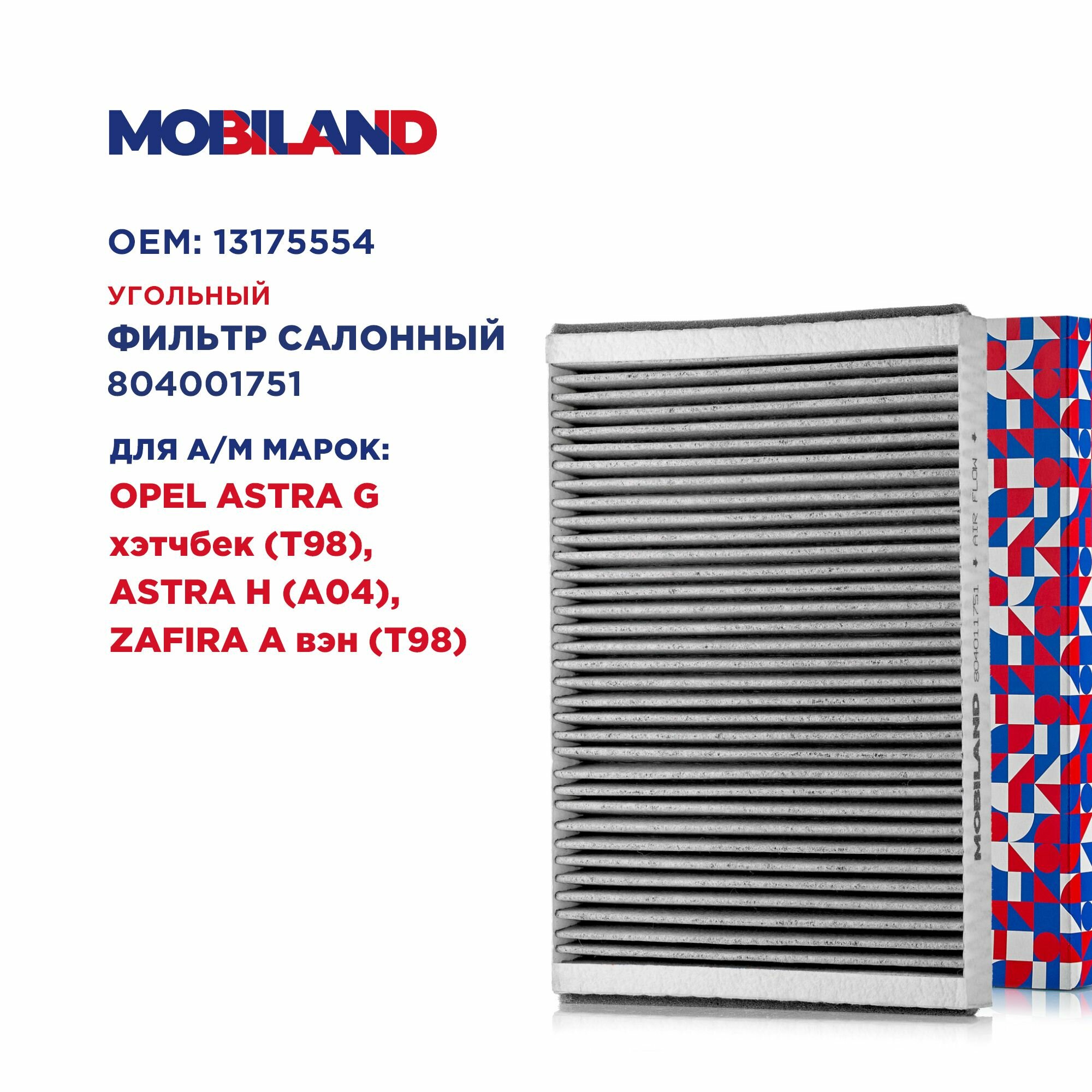 Фильтр салонный угольный для а/м OPEL ASTRA G хэтчбек (T98), ASTRA H (A04), ZAFIRA A вэн (T98)