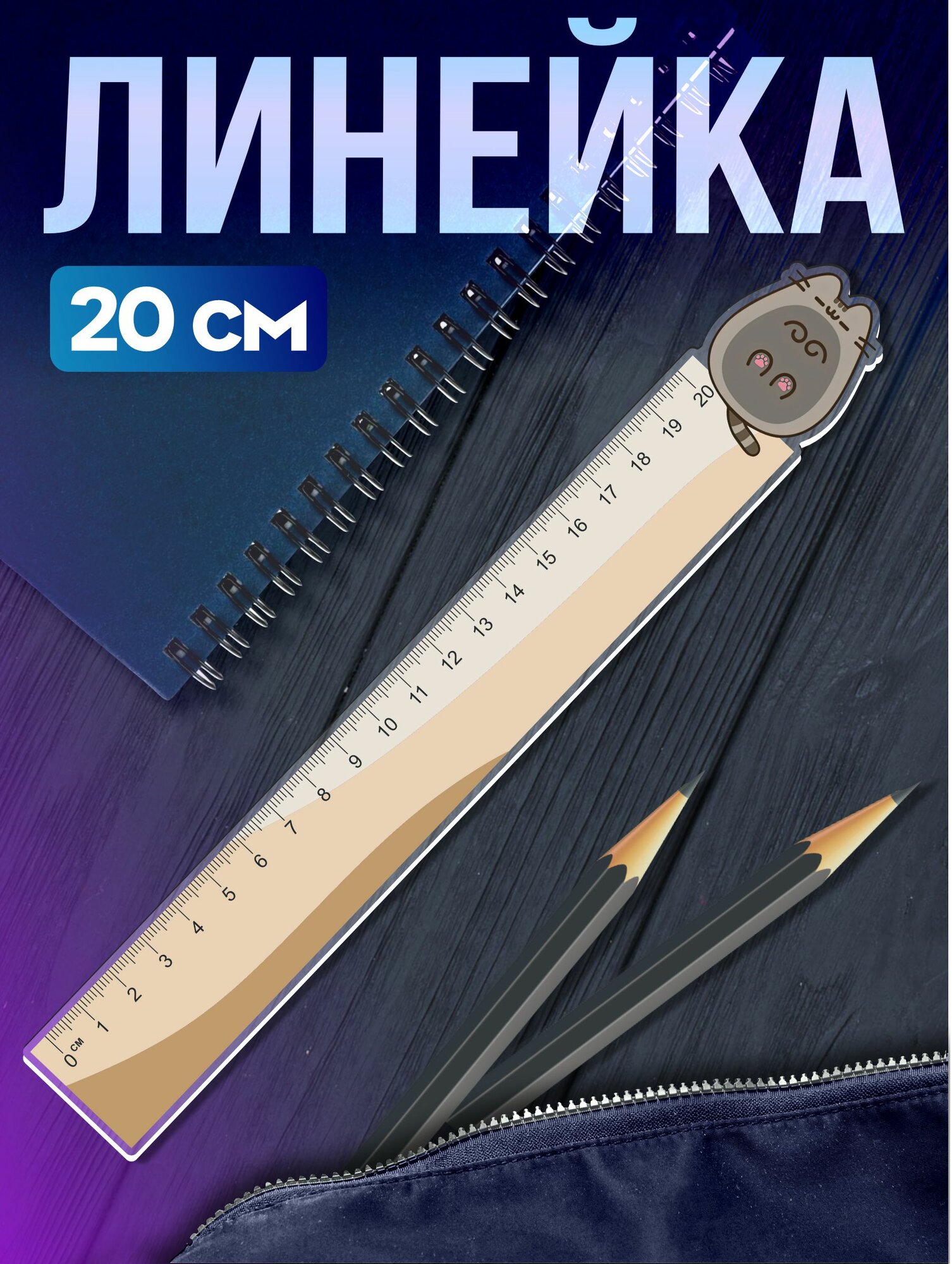 Канцелярия для школы линейка 20см пушин кот кэт
