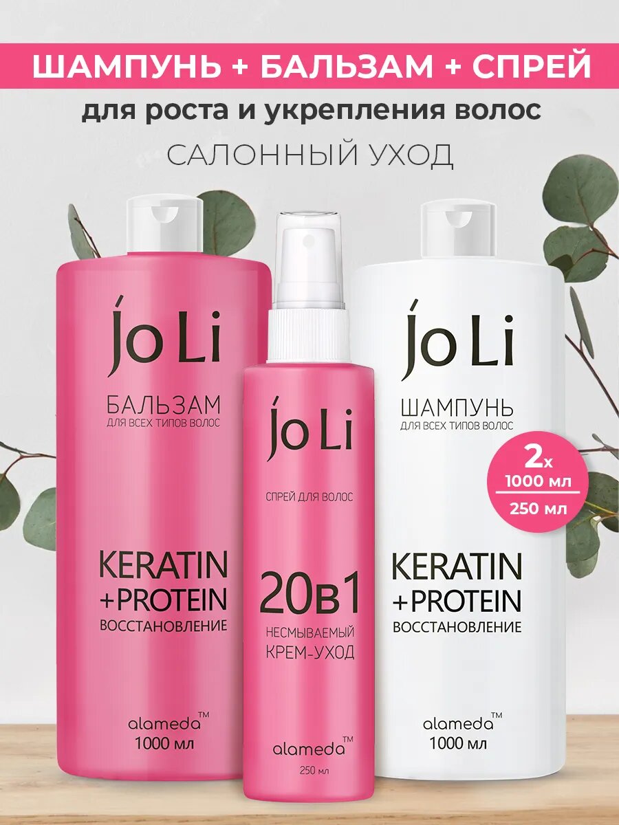Набор шампунь 1000 мл, бальзам 1000 мл и спрей 20 в 1 250 мл для всех типов волос